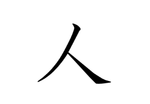 「人」の書き方・書き順・読み方・例【JLPT N5漢字】