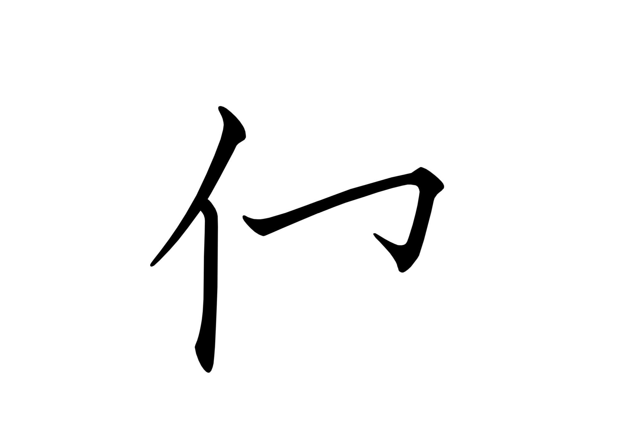 「他」の書き方・書き順・読み方・例【JLPT N3漢字】
